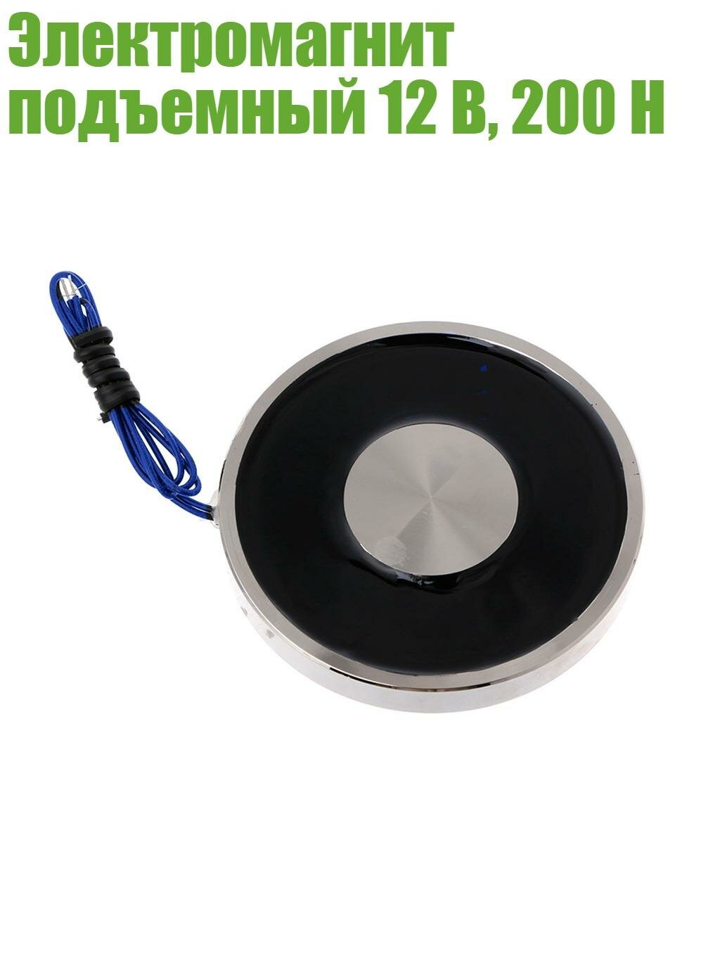 Электромагнит подъемный 12 В, 200 Н, Золото