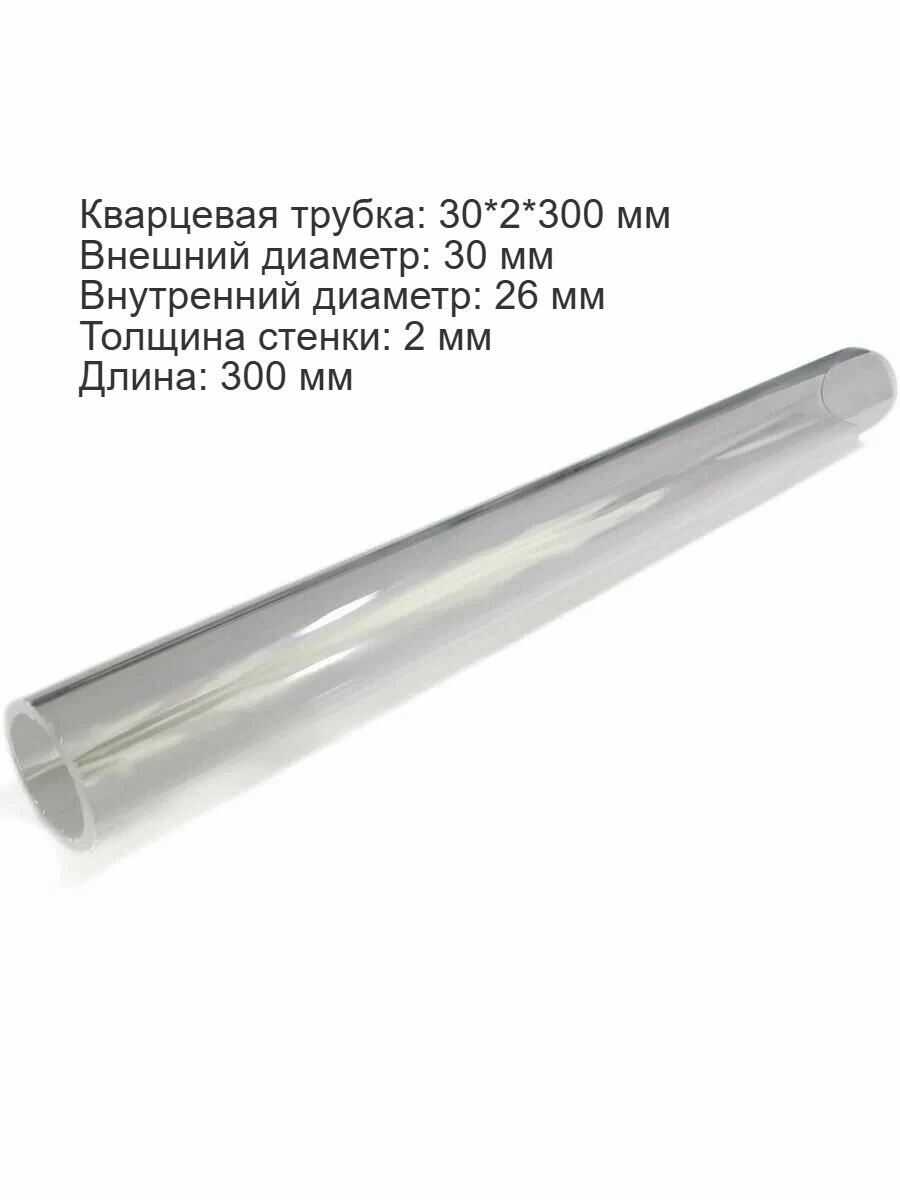 Кварцевая трубка 30х2х300мм