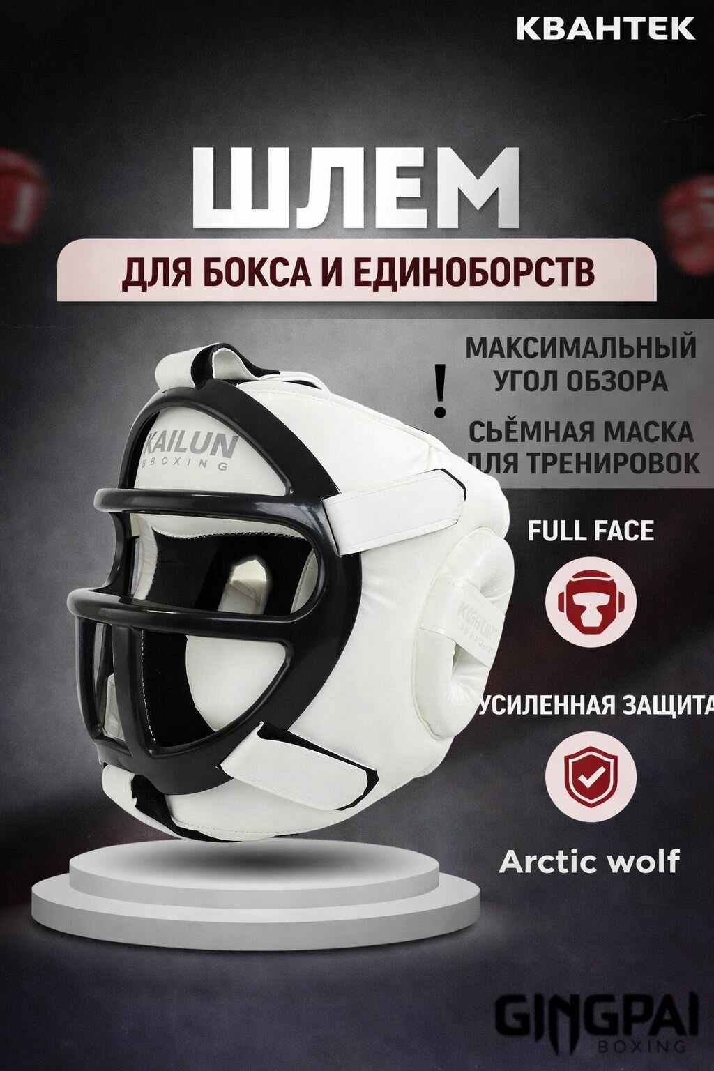 Шлем боксерский закрытый с решеткой для единоборств, белый, M