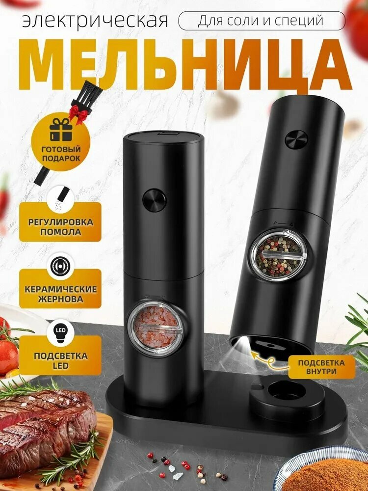 Электромельницы для специй, черные, керамические жернова, 2 шт.