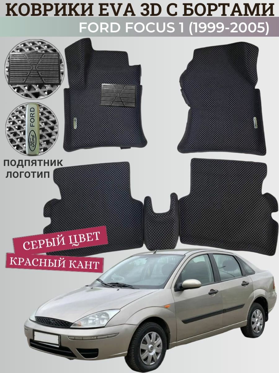 Коврики Форд Фокус 1 / Ford Focus 1 (1999-2005) с бортиками, 3D ковры EVA, ЕВА, ЭВА с бортами+подпятник+логотипы