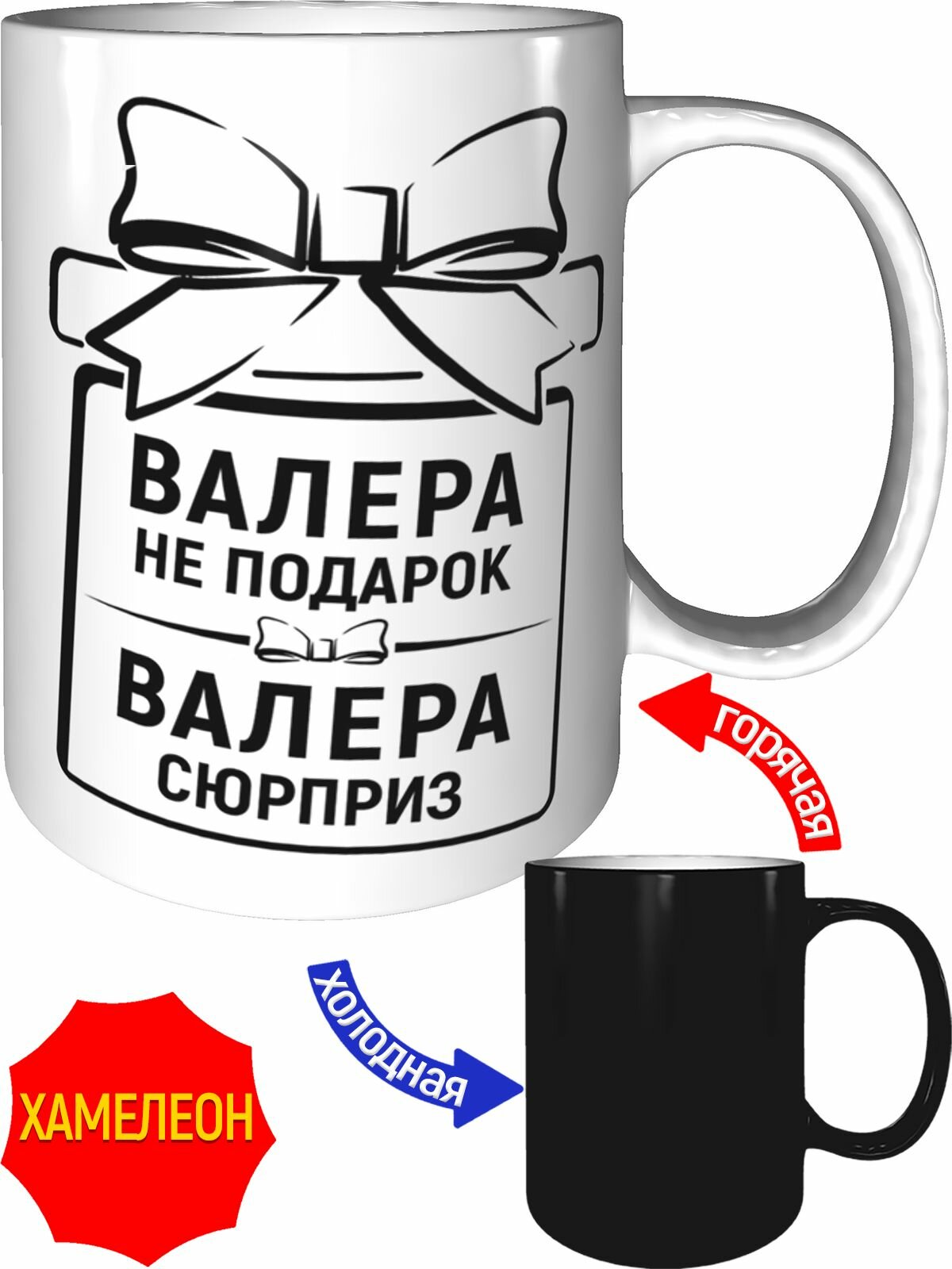 Кружка Валера не подарок, Валера сюрприз - хамелеон, керамическая, объем 330 мл.