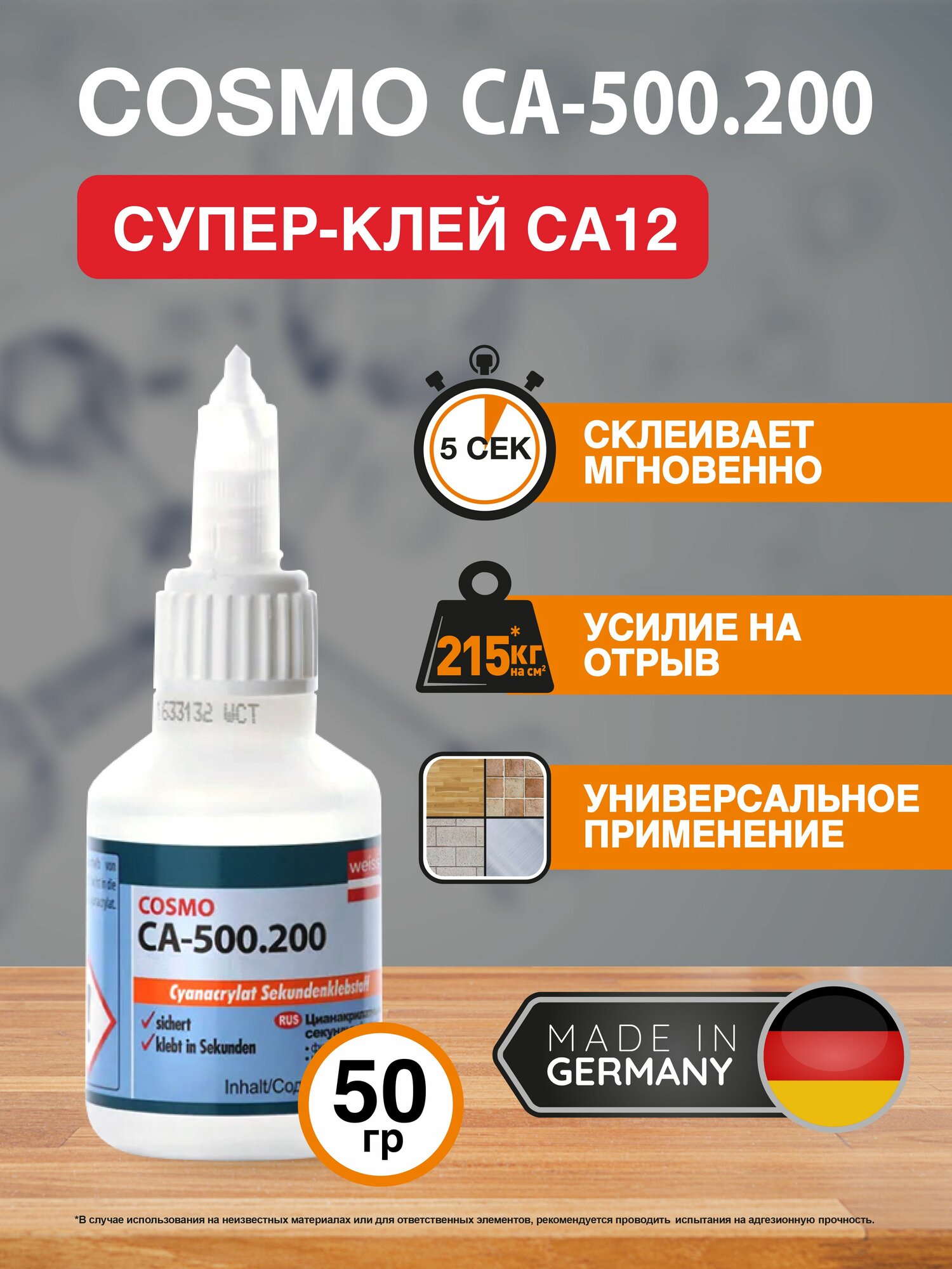 Супер клей COSMOFEN секундный CA-500.200 (суперклей Космофен ca 12), универсальный, для пластика, 50мл