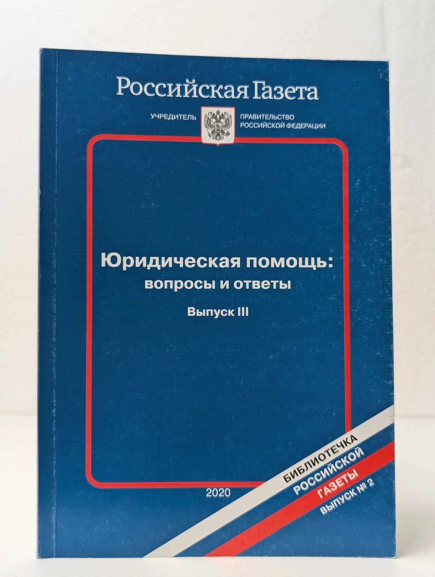 Библиотечка Российской газеты. Выпуск № 2. Юридическая помощь. Вопросы и ответы. Выпуск № 3 Сборник 2020
