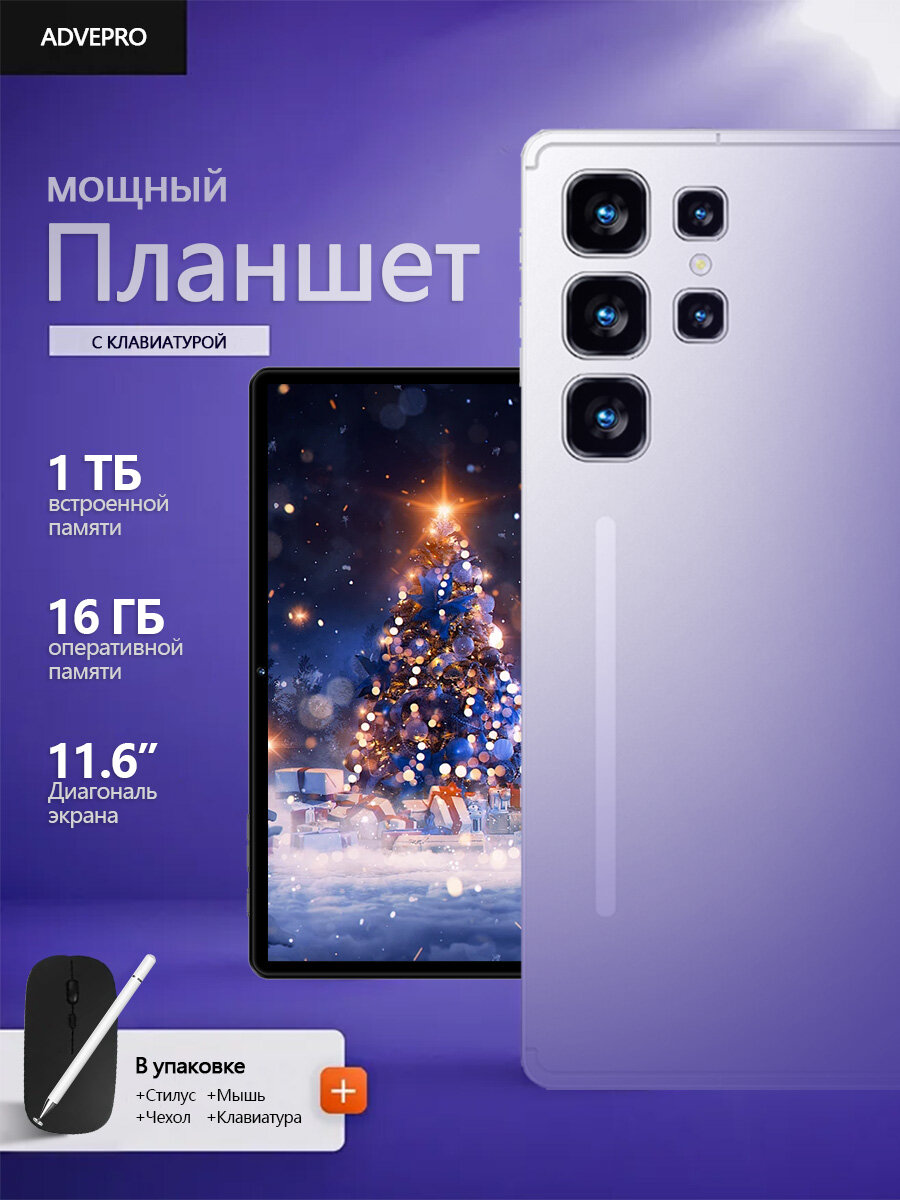 Android-планшет с клавиатурой и мышью, 1024 ГБ + 16 ГБ, большой размер экрана 11,6