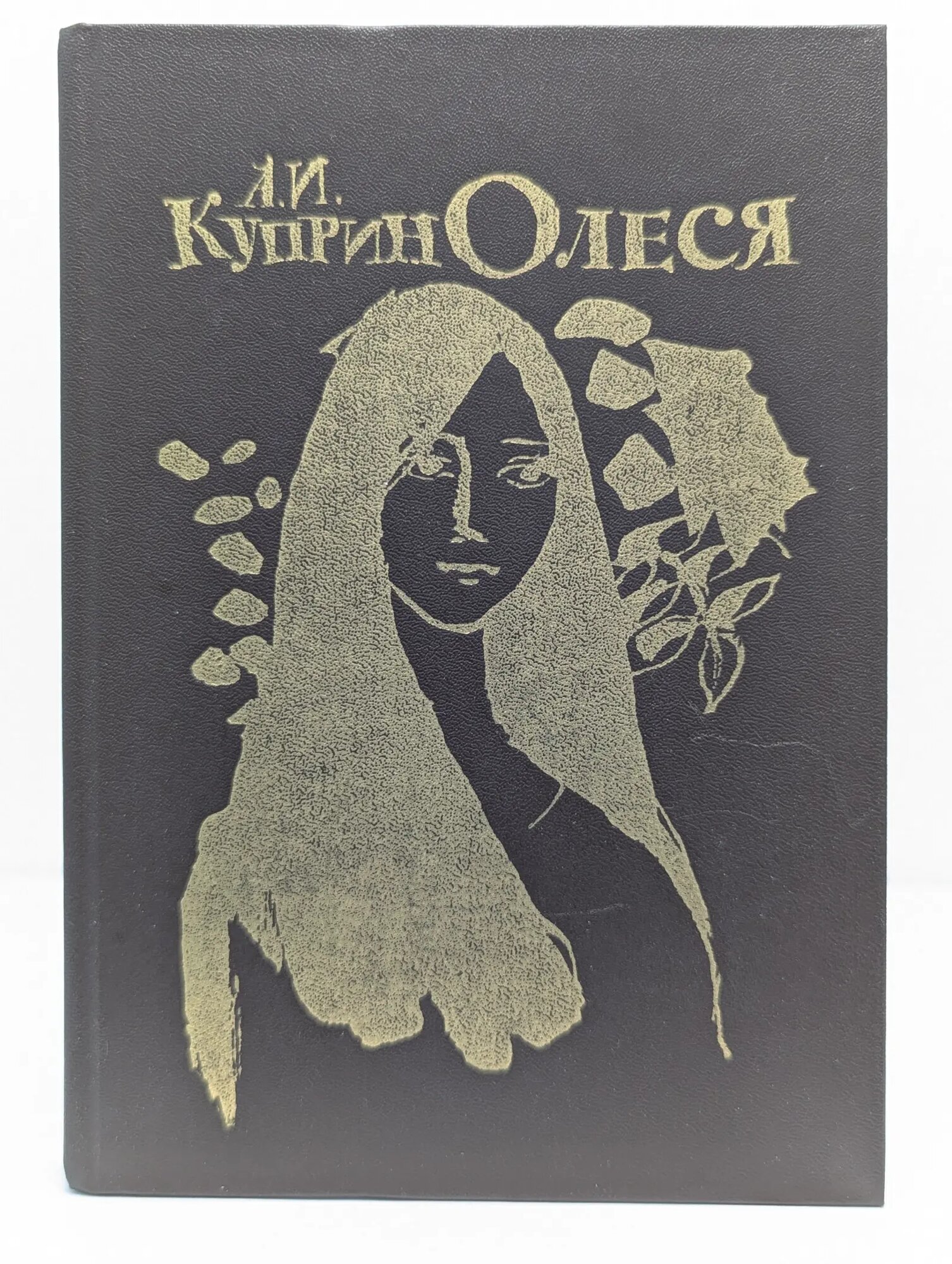 Олеся Куприн Александр Иванович 1985