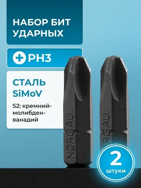 Набор бит 2 шт PH3 NORGAU Industrial из высокопрочной SiMoV стали S2, под шестигранник 1/4"