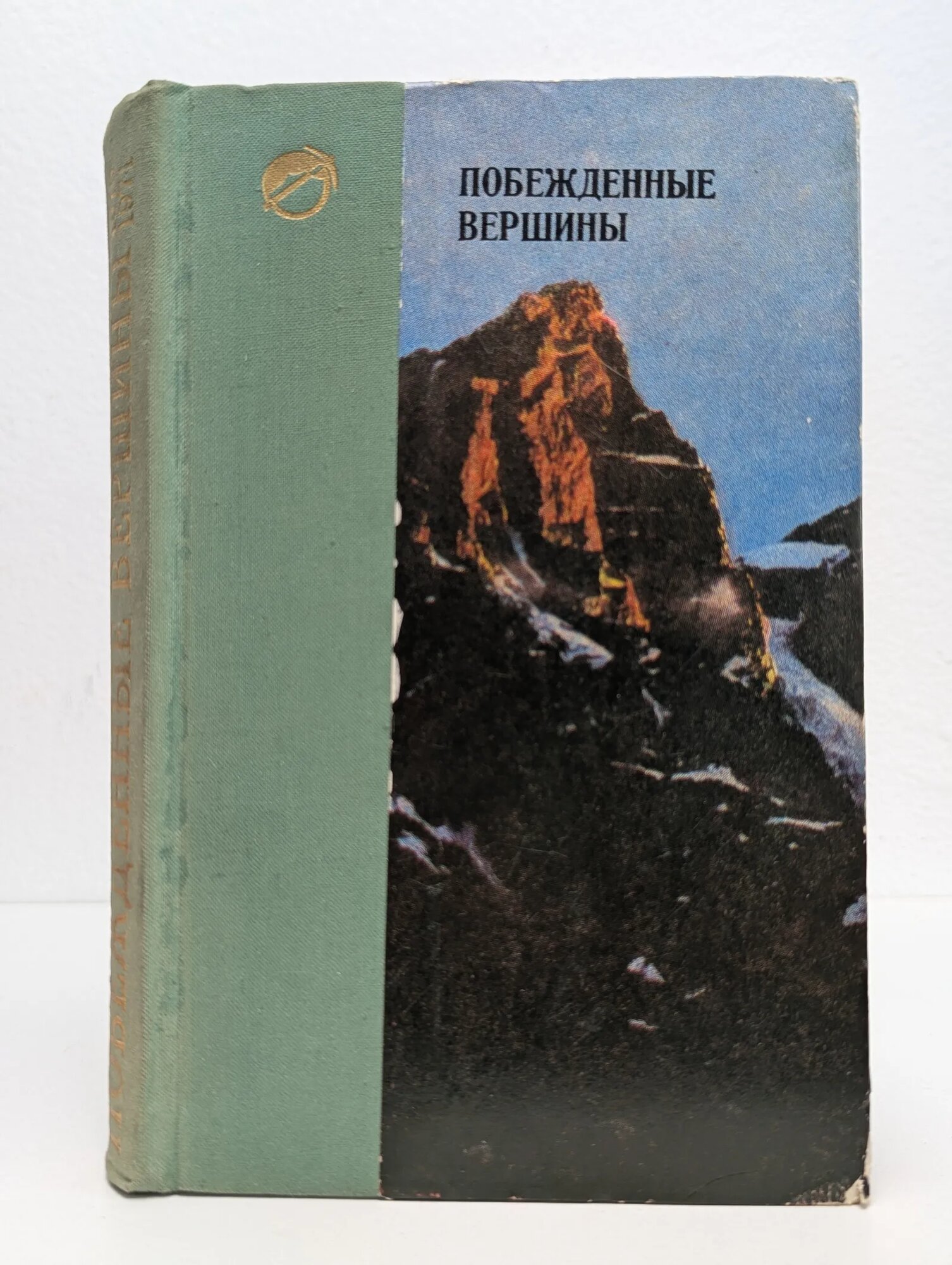 Побежденные вершины. 1970-1971 Сборник 1972