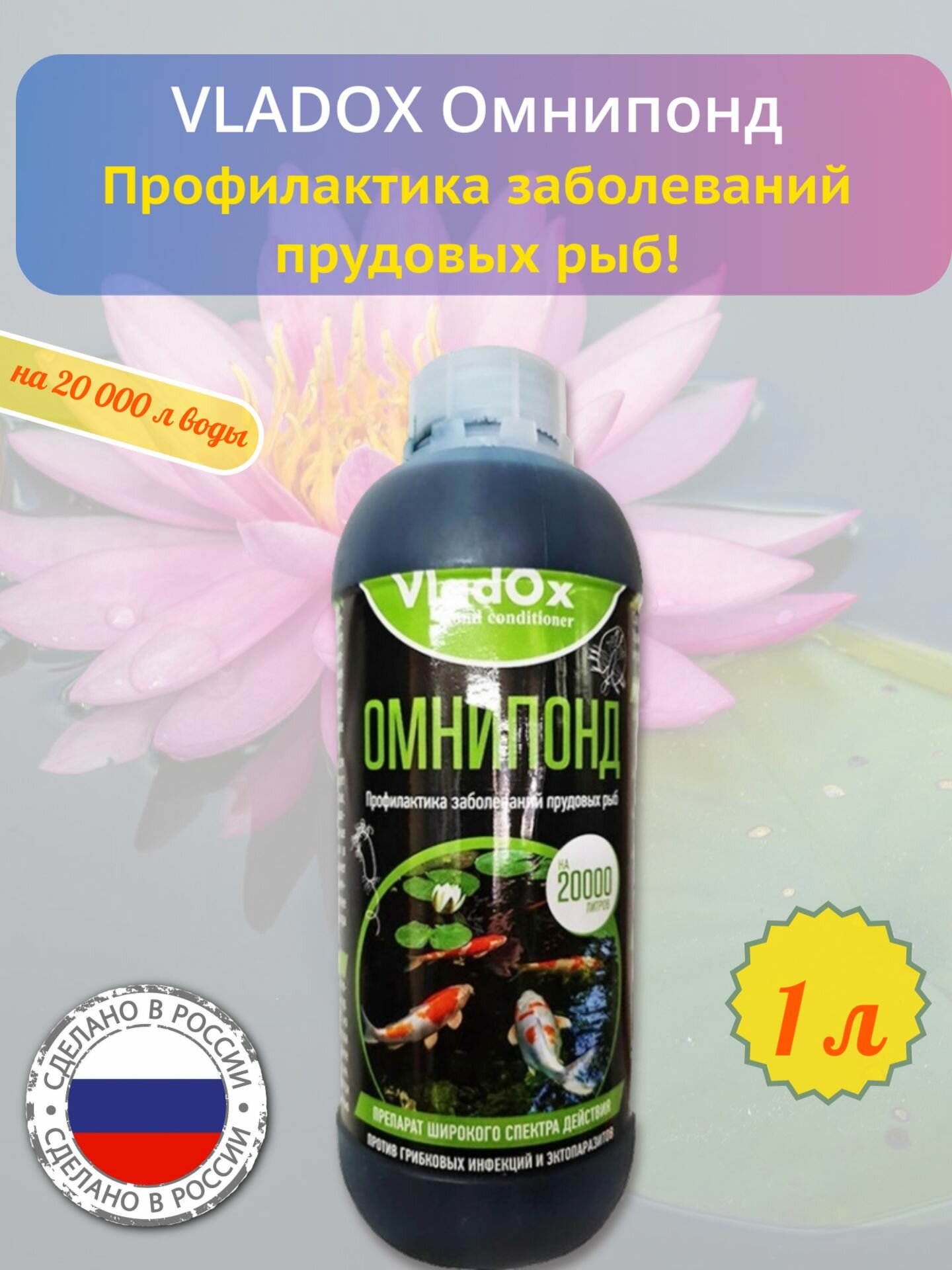 Препарат для лечения прудовых рыб Vladox Омнипонд 1 л