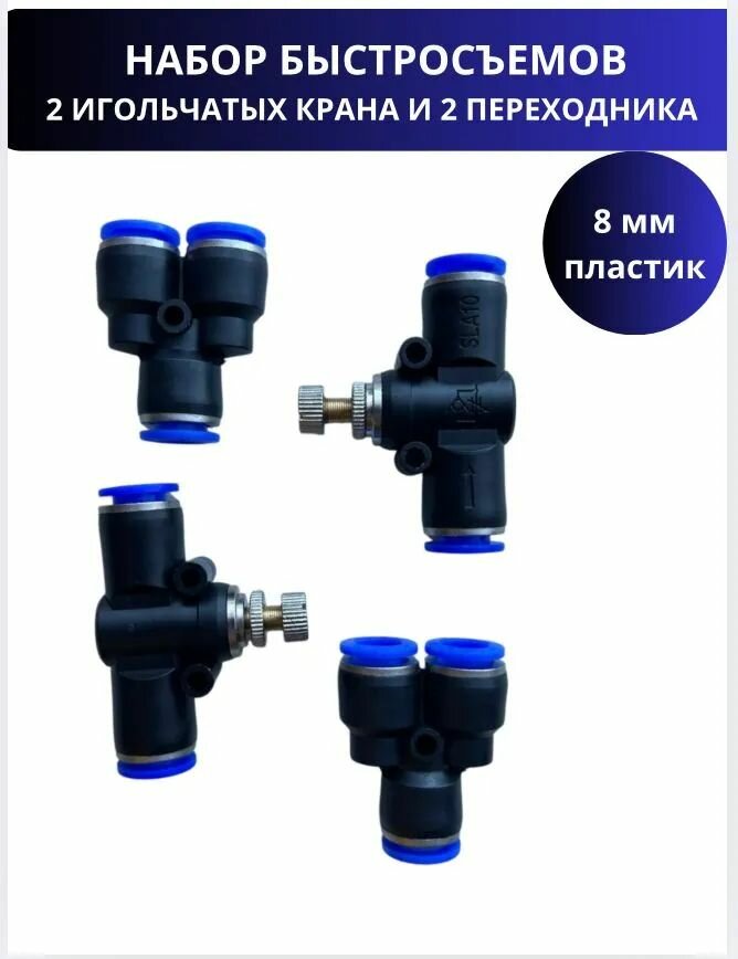 Кран игольчатый тонкой настройки 8 мм 2 штуки, тройники Y--тип 2 штуки)