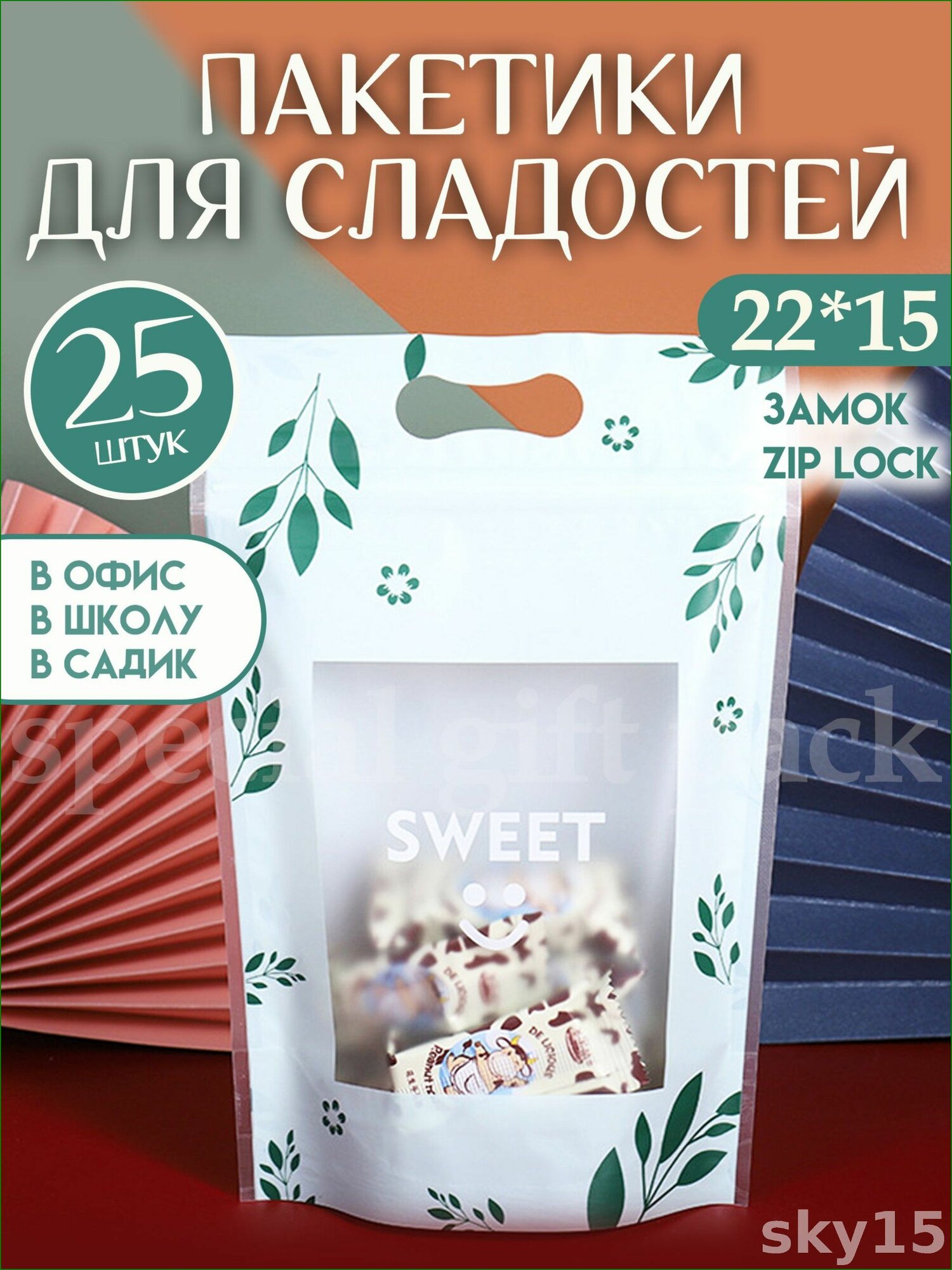 Пакеты для сладостей подарочные, набор 25 шт 15*22 см "Вкусное лето" пакетик с застежкой зип zip lock Marsel Home, средний, прозрачный, на день рожденья и выпускной в детский сад и школу