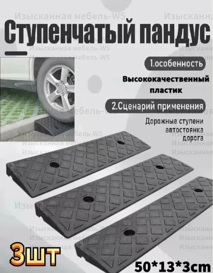 Бордюрный пандус, Заезд съезд с бордюра, Черный, 3*13*50, Подходит для парковок, гаражей,3шт