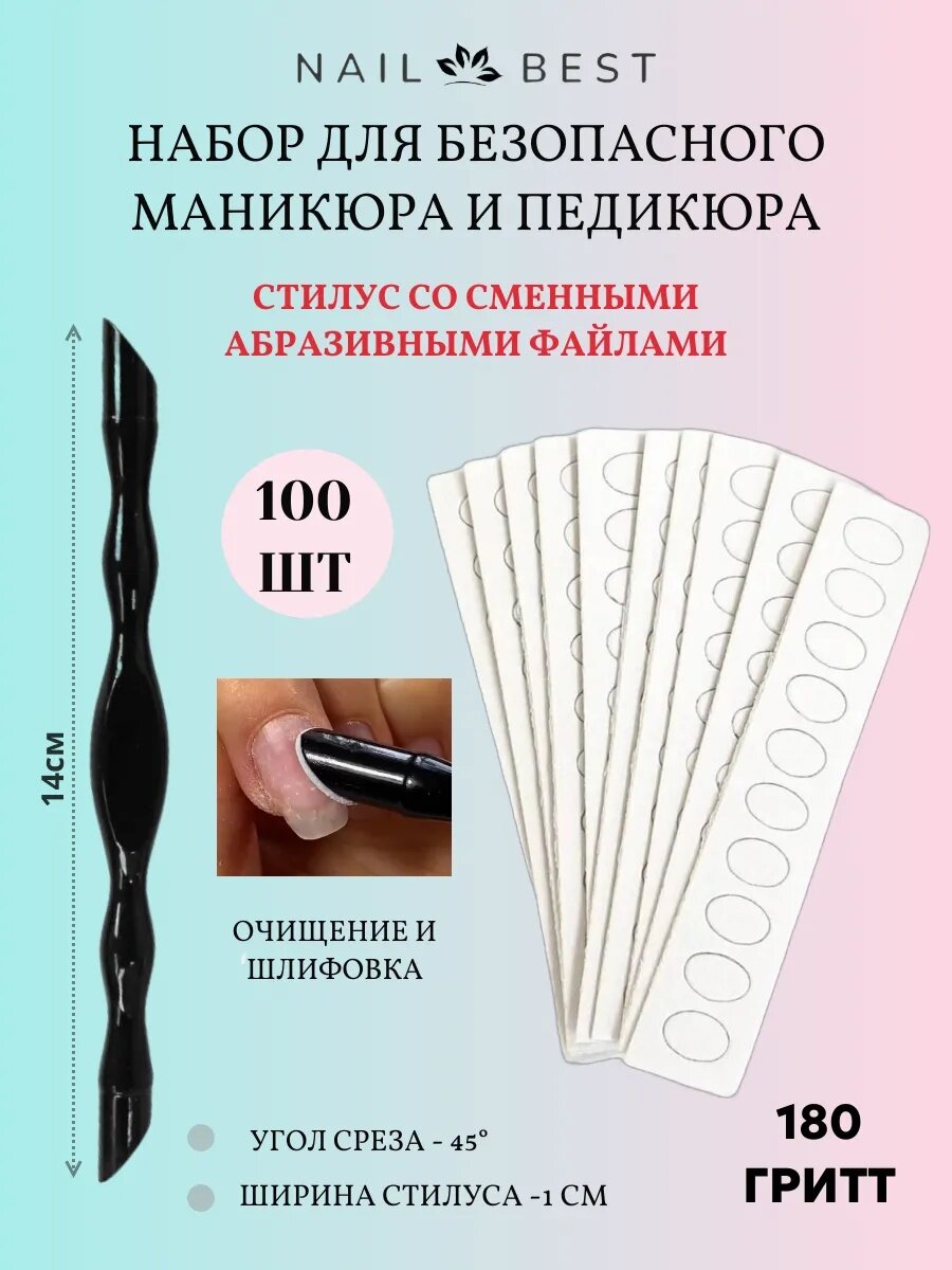 Набор для безопасного маникюра Nail Best, стилус, двухсторонняя основа, эргономичный угол 45°, 100 шт