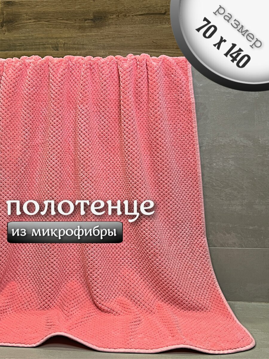 Полотенце банное из микрофибры размер 70 х 140, полотенце для бани спортзала пляжное, розовое