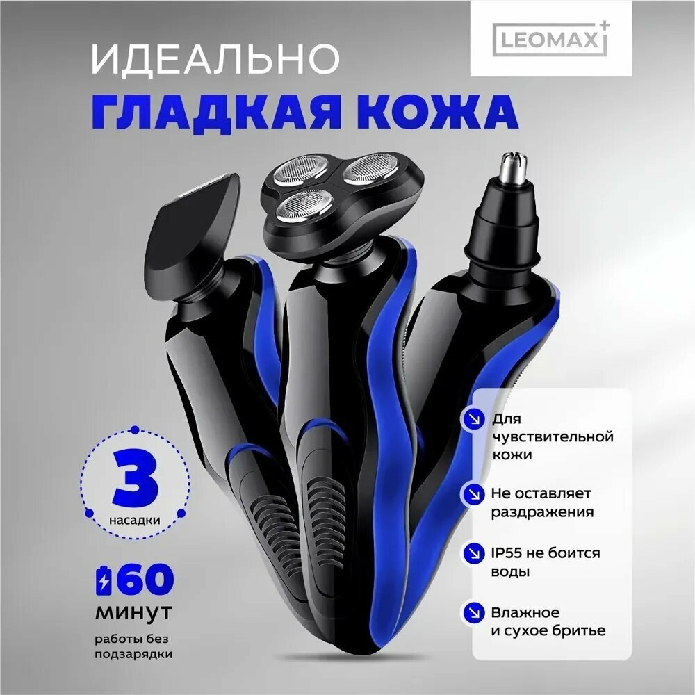 Электробритва Бритва электрическая 3 в 1 Леомакс, для лица, триммер для бороды, для висков, для носа, для ушей