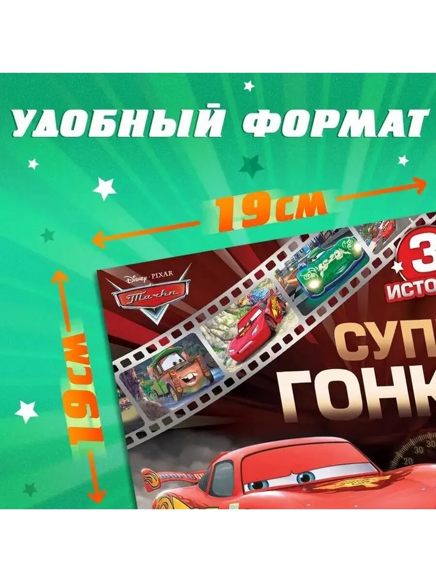 Книга для малышей «Тачки»: истории перед сном