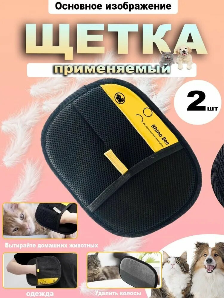 Yomi pet перчатка/2 шт.