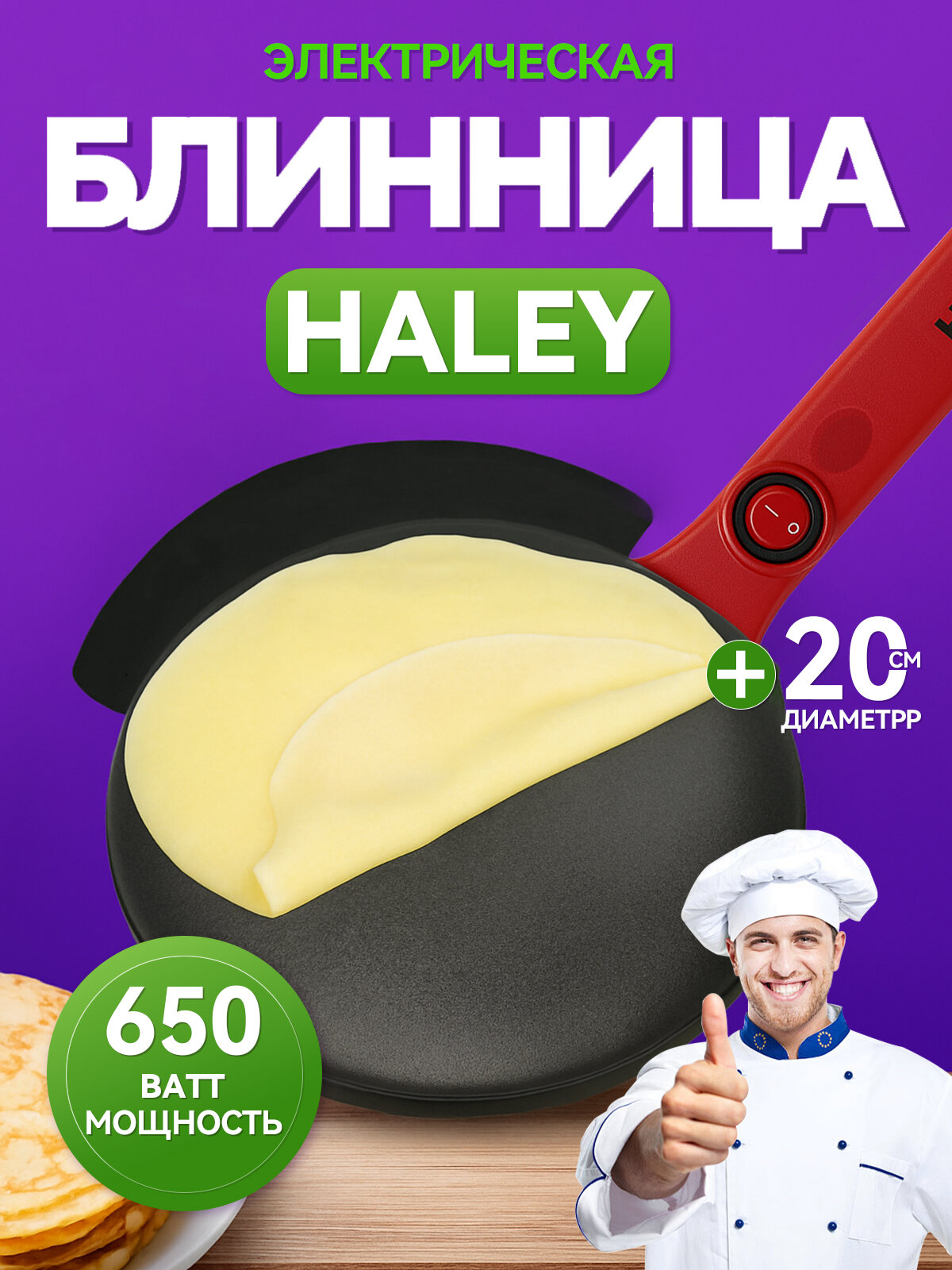 Блинница электрическая погружная HY-1046, антипригарное покрытие, диаметр 20 см, 650 Вт, красный цвет