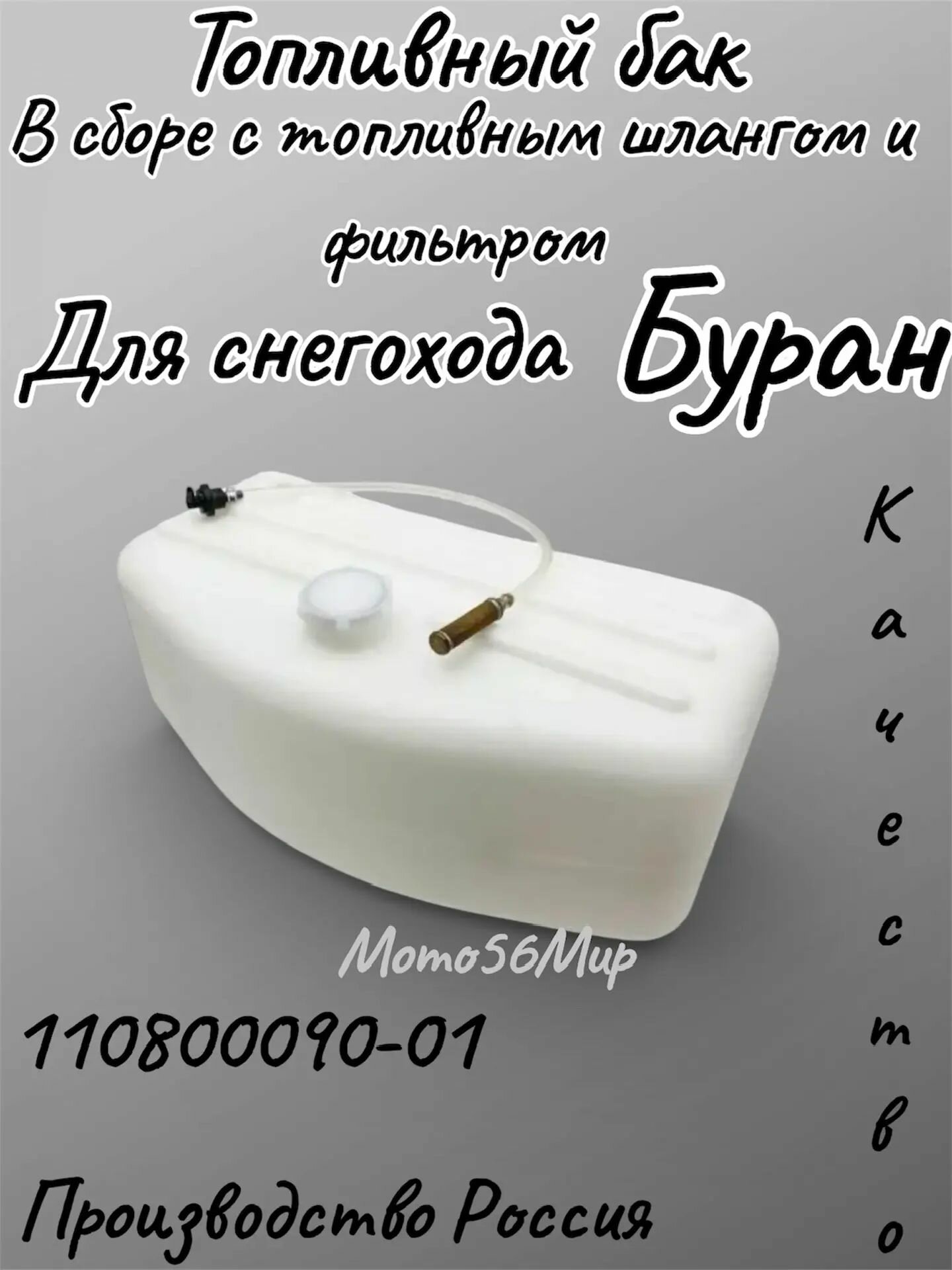 Бензобак Буран в сборе с фильтром и шлангами (110800090-01)