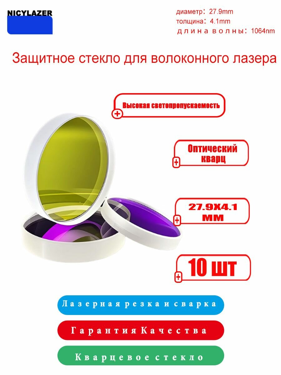 Защитное стекло для волоконного лазера 27.9x4.1мм с двойным покрытием, 10 шт, для резки и сварки (аналог Raytools)