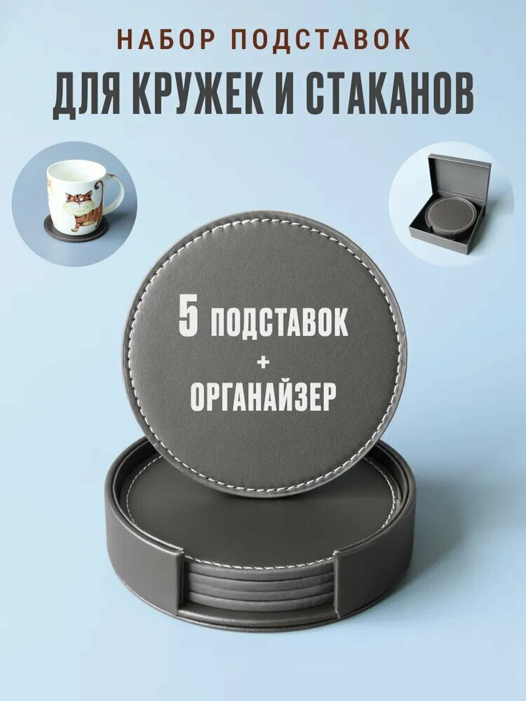 Подставка под кружку, 6 предм.