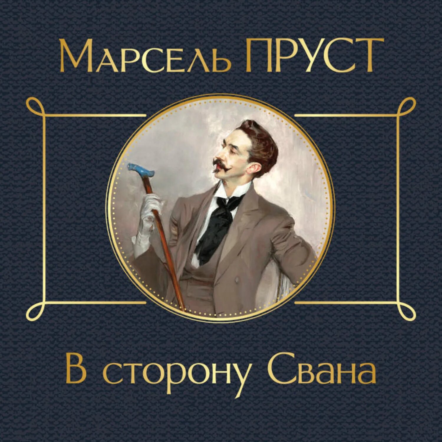 В сторону Свана [Аудиокнига]