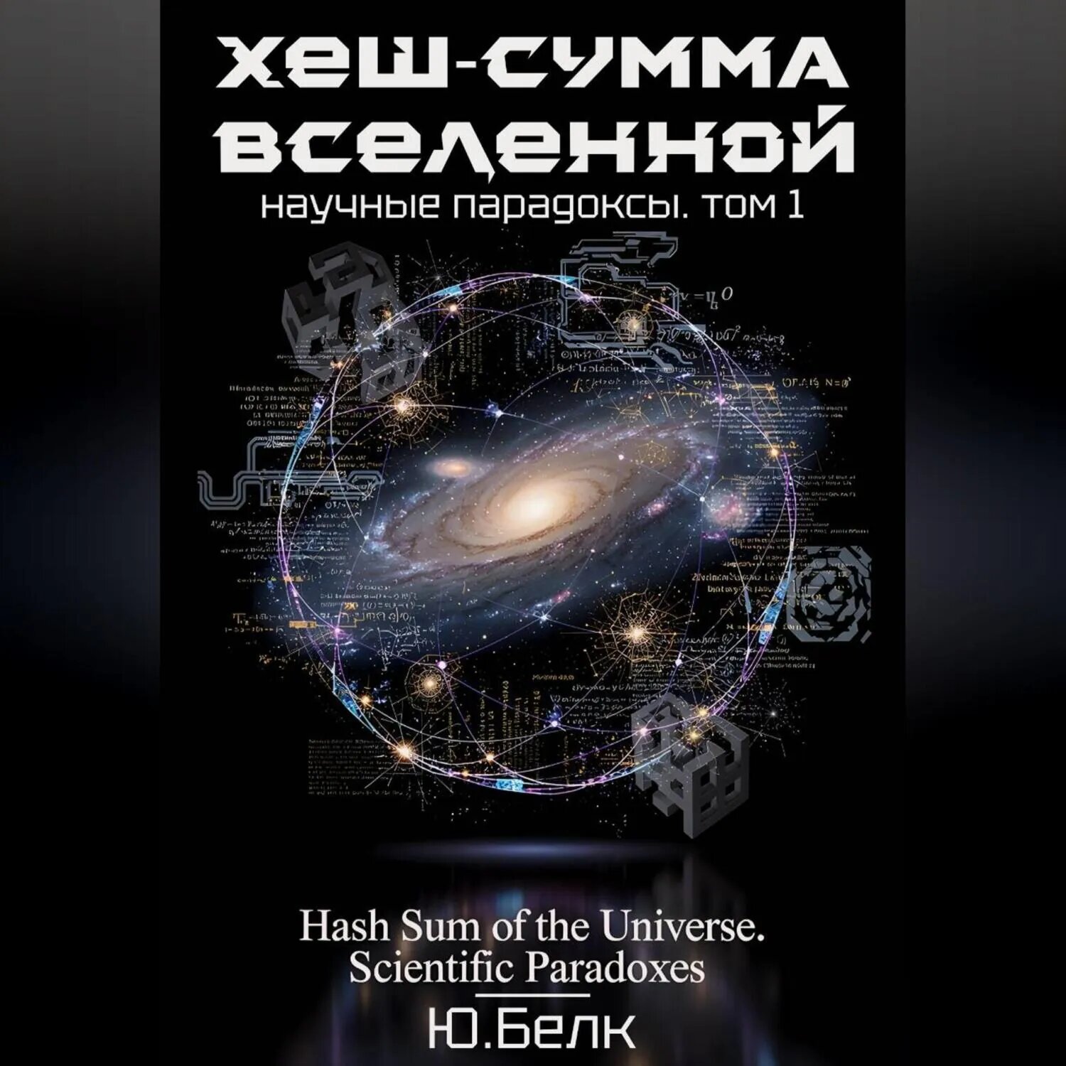 Хеш-сумма Вселенной. Научные парадоксы. Том 1 [Аудиокнига]
