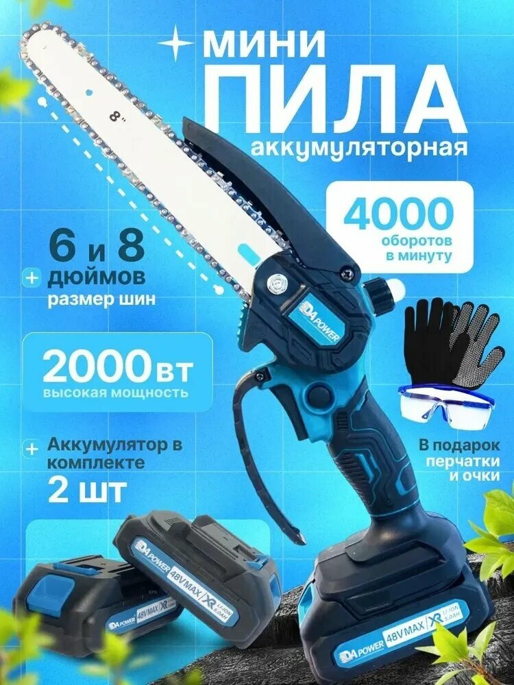 Пила аккумуляторная цепная мини; 8 и 6 дюймов; сучкорез садовый