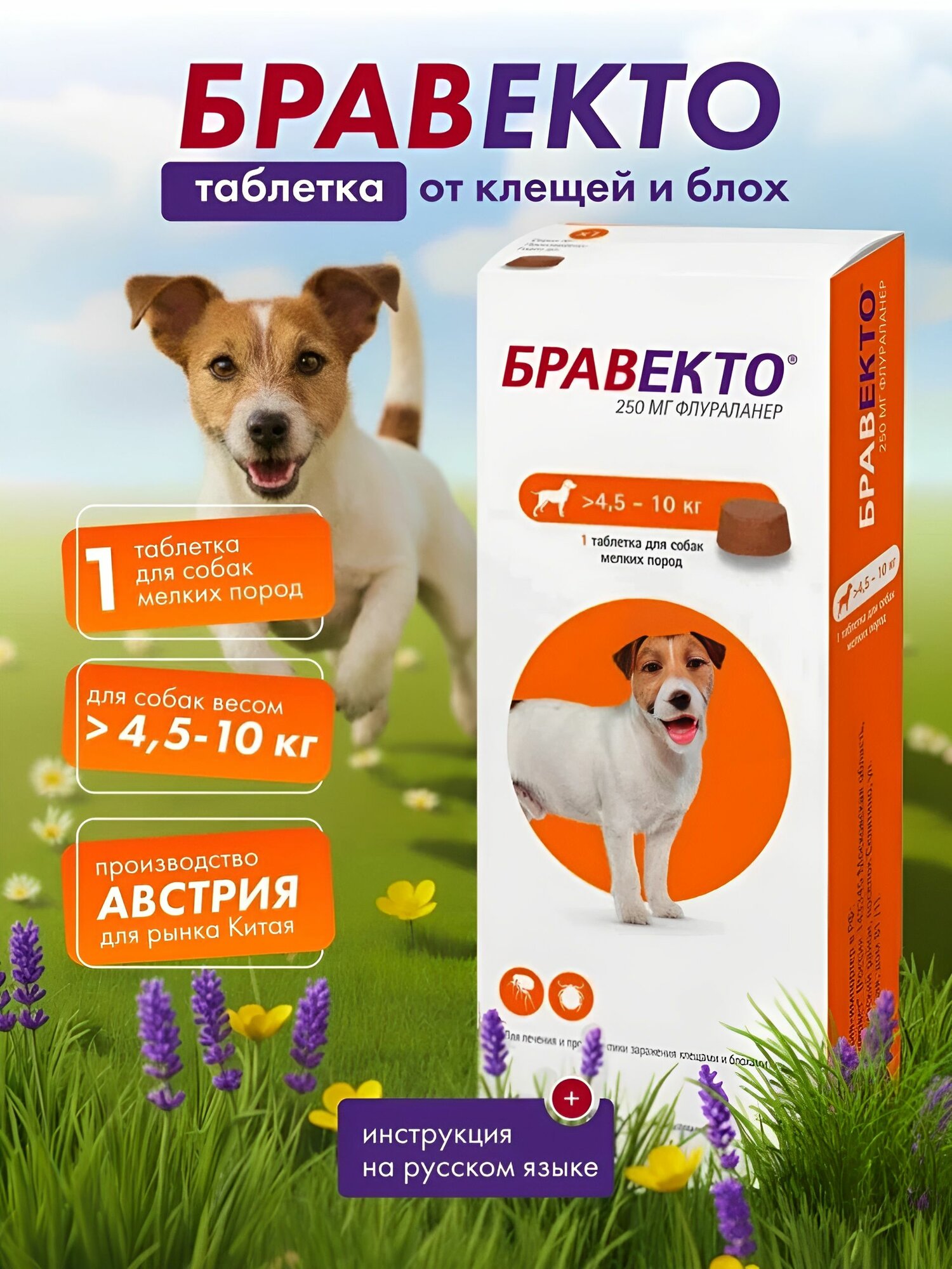 Бравекто от блох и клещей для собак 4,5-10 кг, 250 мг, срок 30.06.2026г.