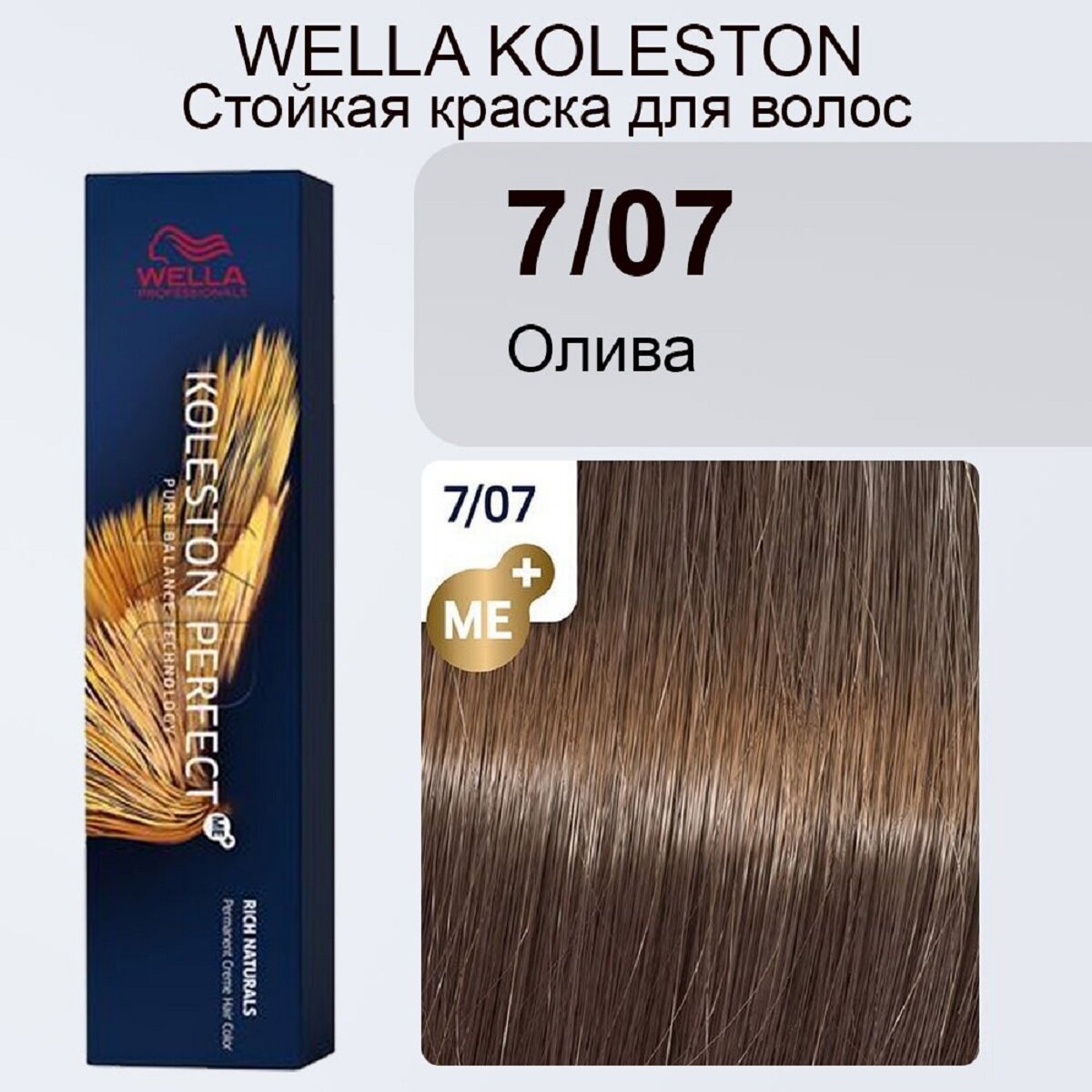 Wella Koleston Perfect ME+ 7/07 Стойкая крем-краска Олива 60мл