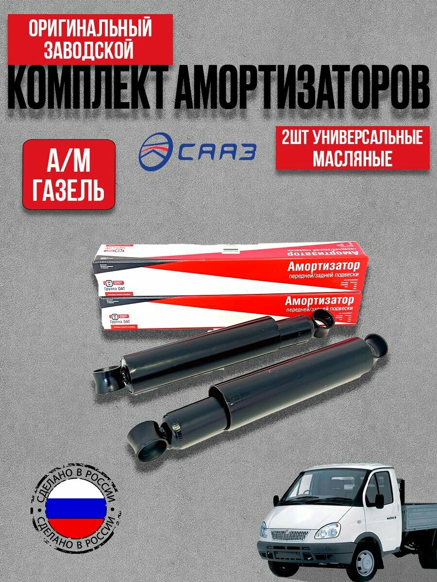 Комплект СААЗ для а/м Газель амортизаторы 2шт универсал. масло