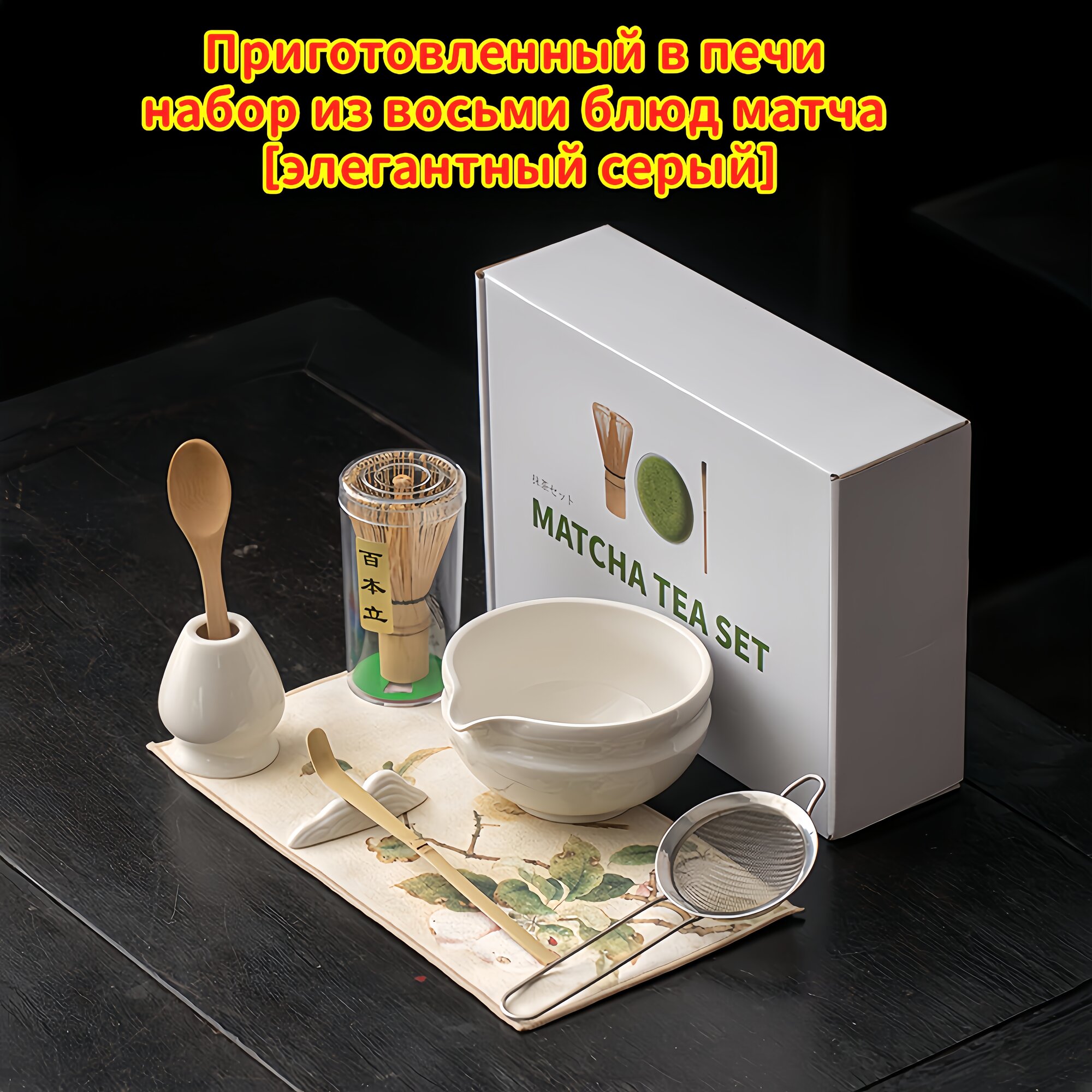 Набор для приготовления матча, керамика, набор для приготовления матча из восьми предметов, Элегантный серый цвет