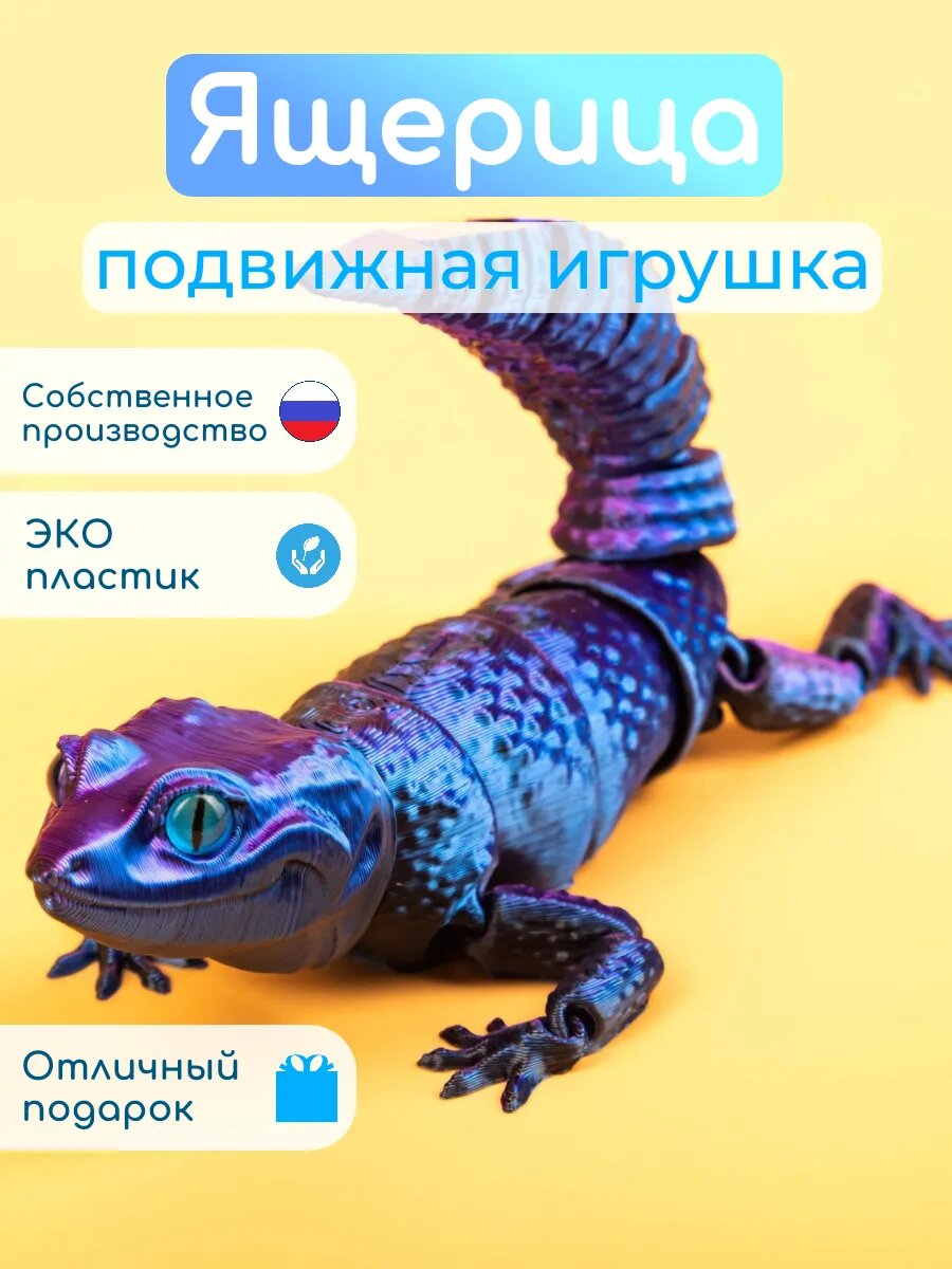 Ящерица (геккон Эублефар) 3D игрушка подвижная антистресс