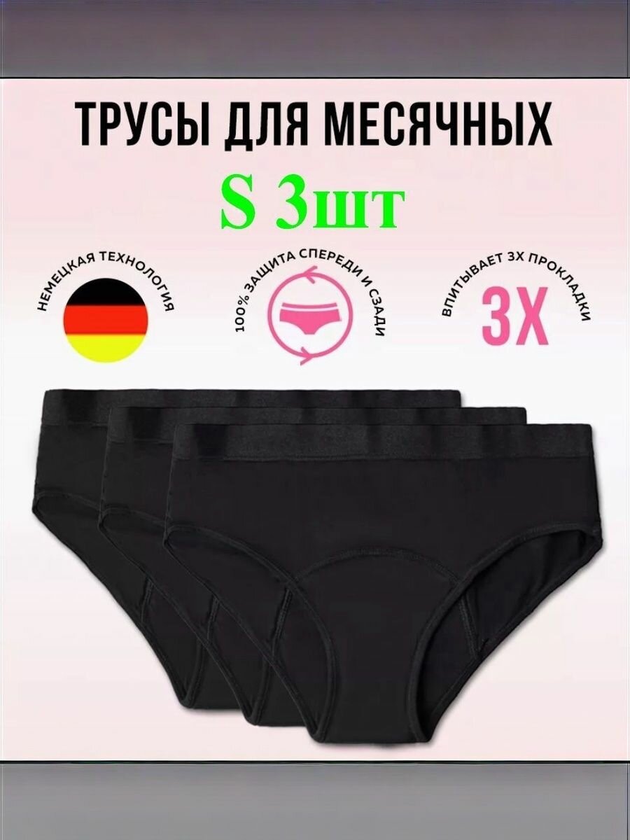 Трусы для месячных менструации многоразовые-S