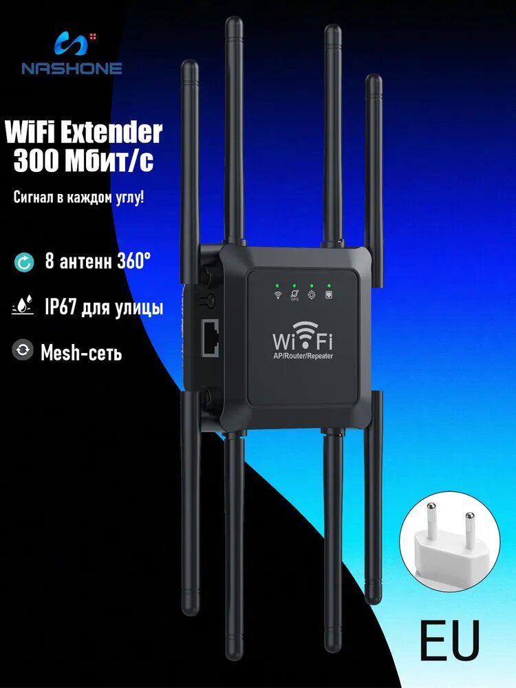 8-антенный беспроводной ретранслятор Wi-Fi, Усилитель Wi-Fi-сигнала, усилитель сигнала 300 Мбит/с, вилка европейского стандарта чёрный