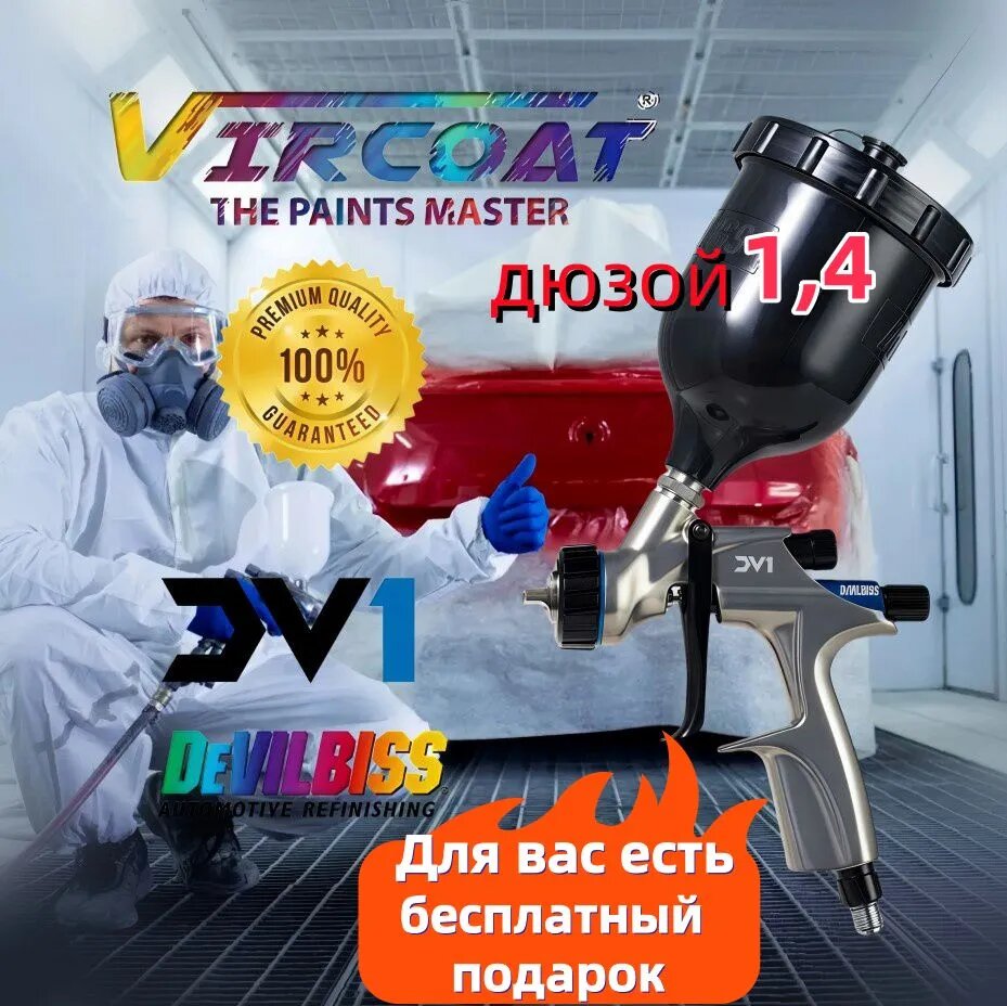 Краскопульт Devilbiss DV1, для лака с соплом 1,4mm