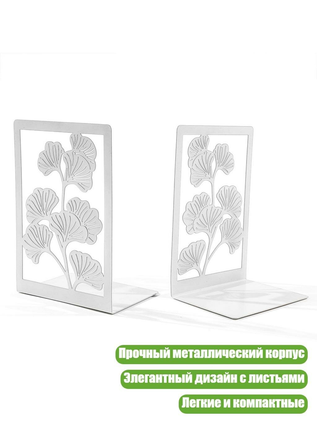 Держатели для книг в виде листьев, 2 шт, Белый