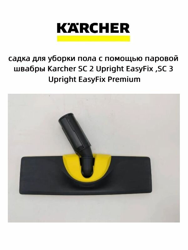Садка для уборки пола с помощью паровой швабры Karcher SC 2 Upright EasyFix , SC 3 Upright EasyFix Premium.(4.130-036.0 )