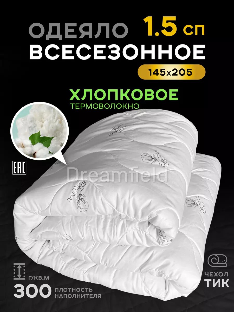 Одеяло 1.5 всесезонное Хлопок 145х205