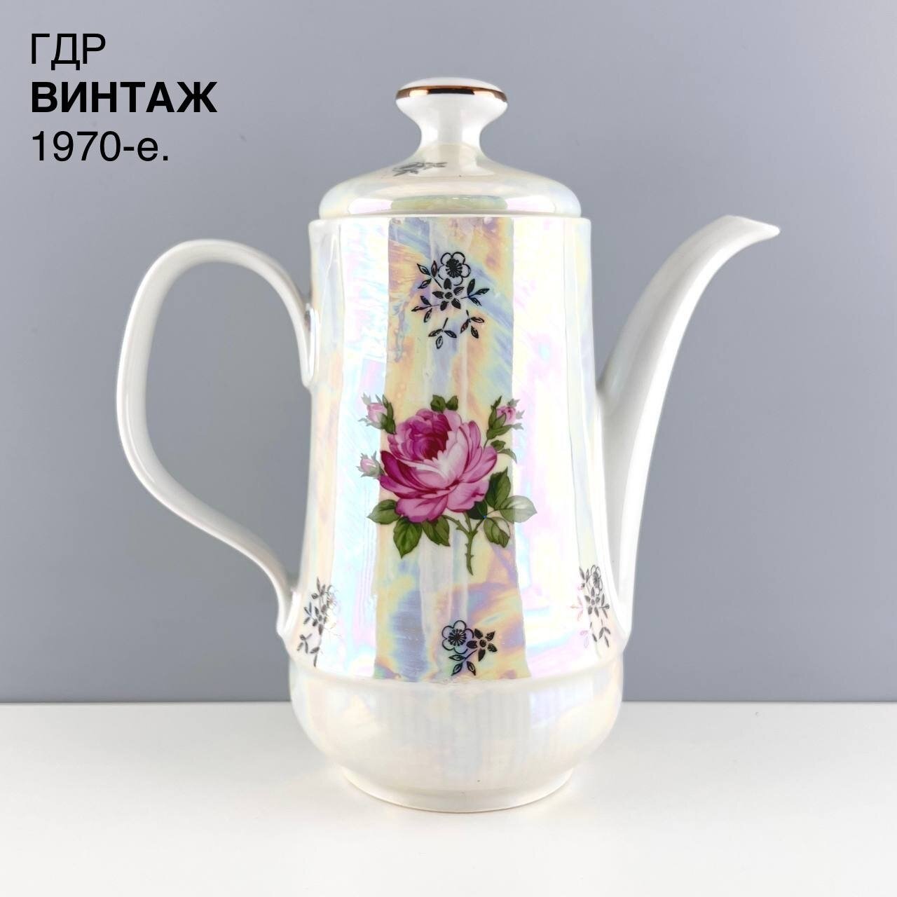 Винтажный кофейник "Перламутровая роза". Фарфор Kahla. ГДР, 1970-е.