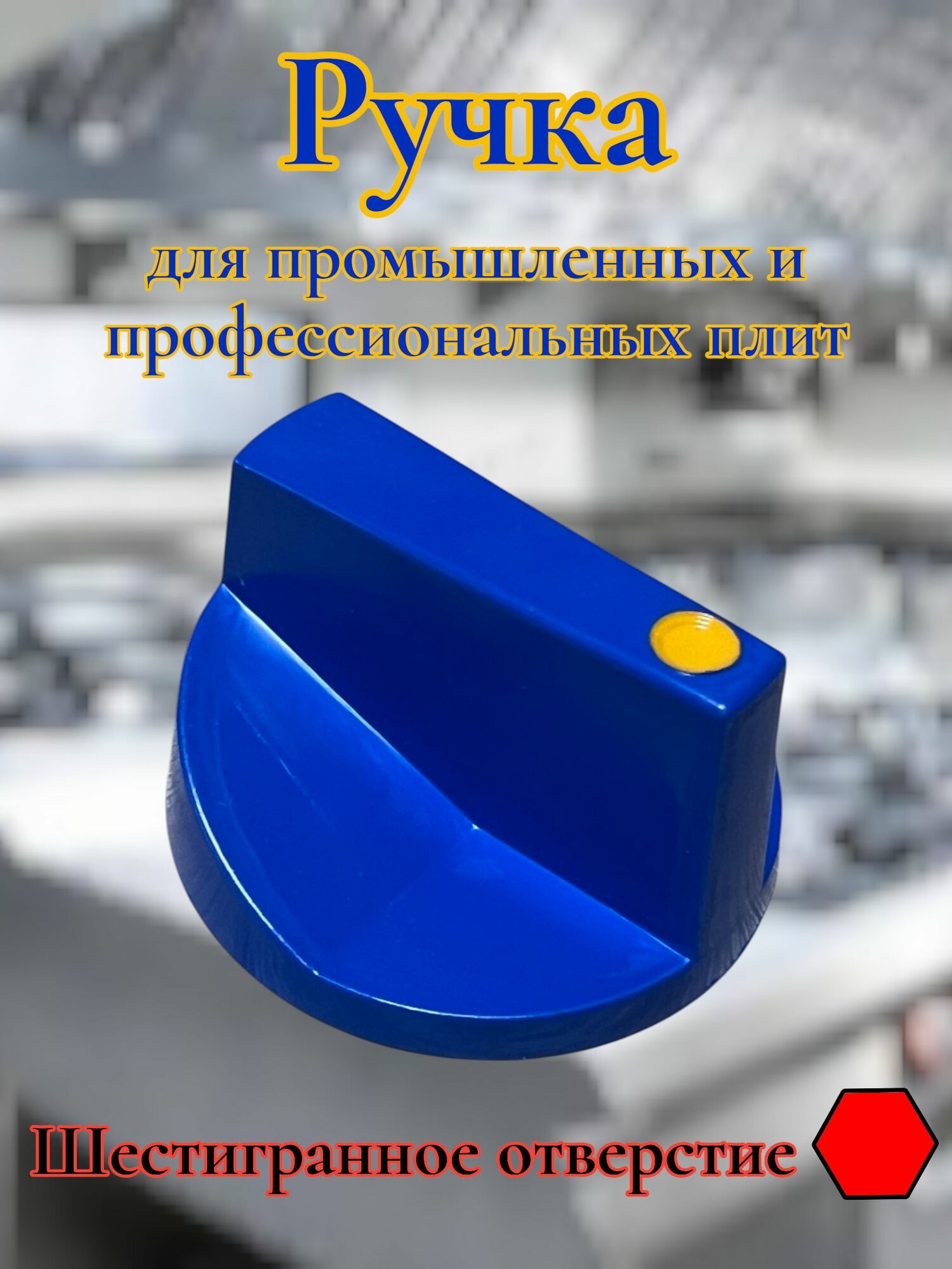 Ручка для профессиональных кухонных плит (под 6 гранный шток)