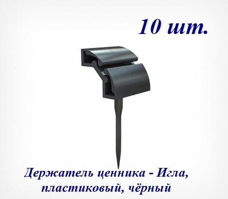 Держатель ценника Иголка пластиковая черная, 10 шт.