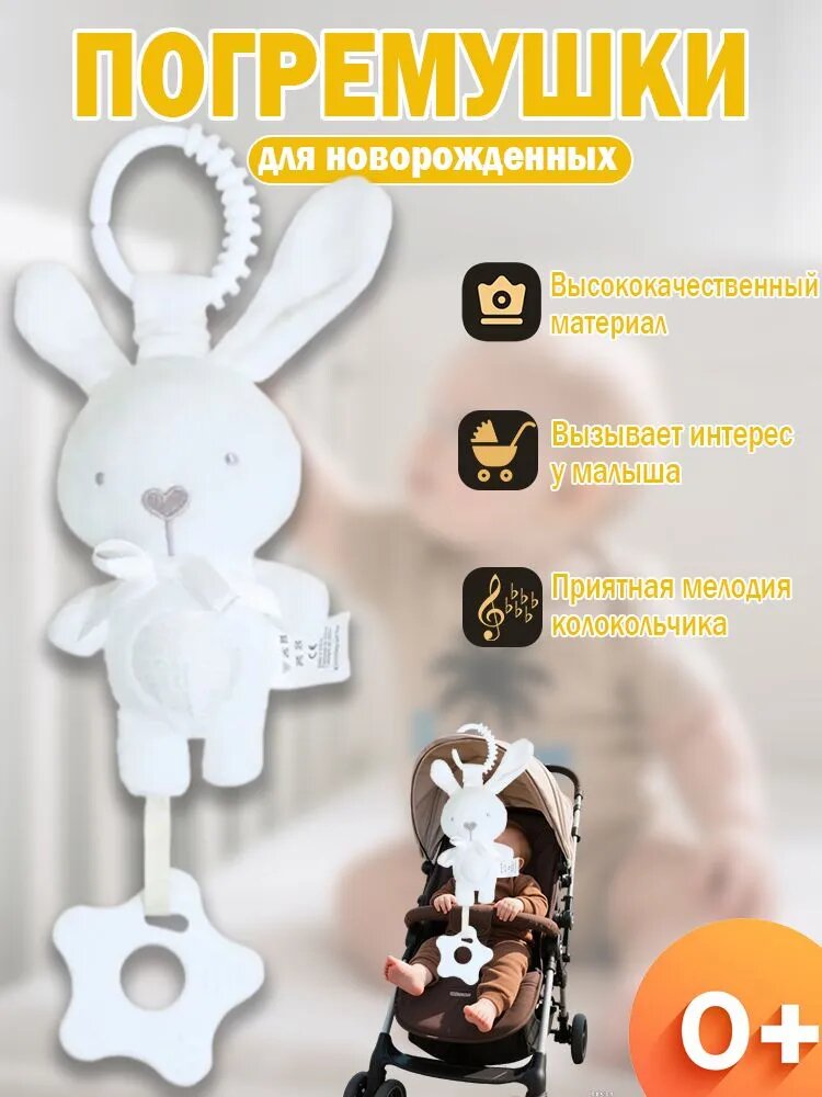Погремушка для новорожденного 0+ мягкая с прорезывателем. Подвесная игрушка Кролик для малышей на кроватку коляску. Развивающие игрушки от 0, 6 месяцев до года