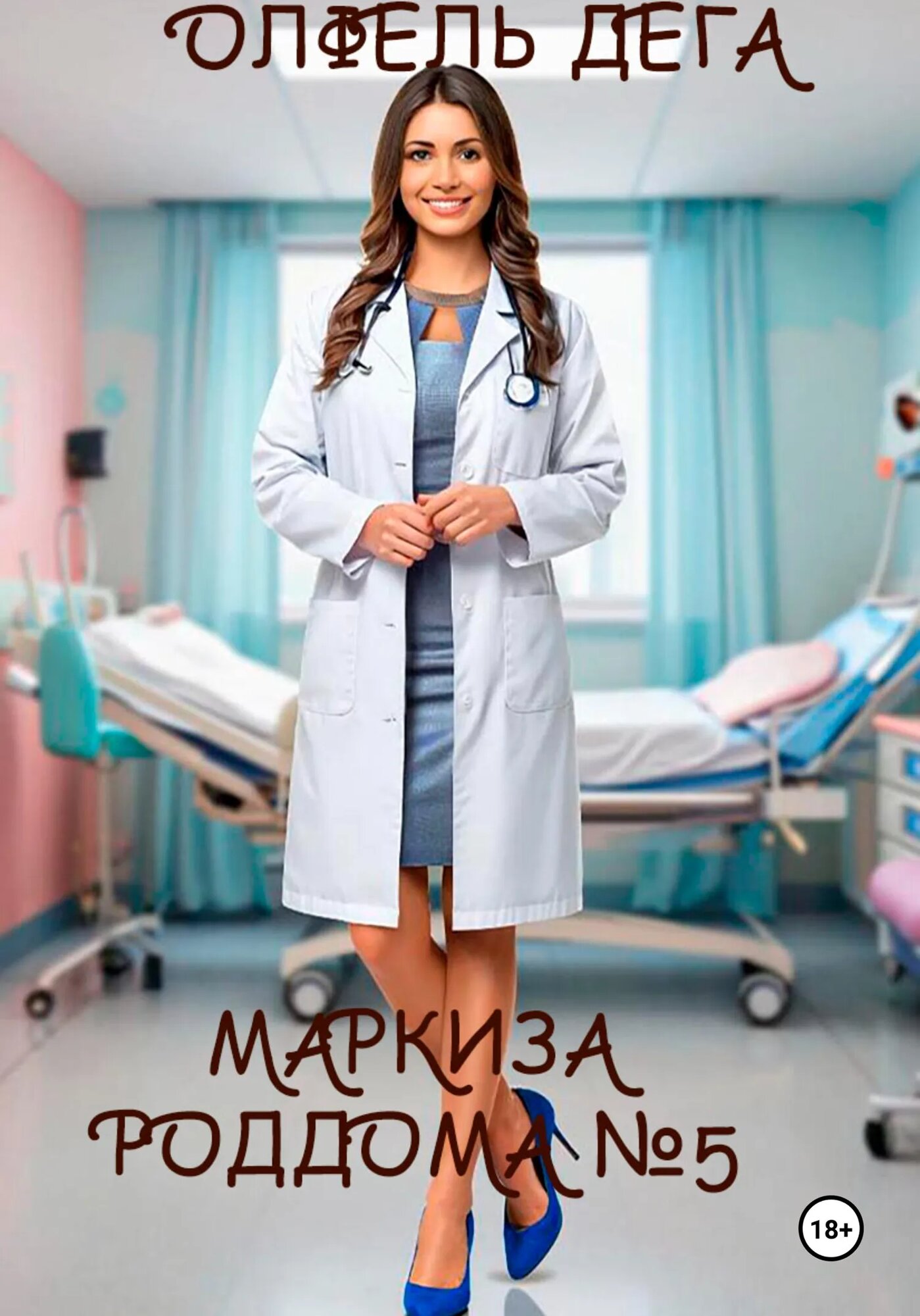 Маркиза роддома №5 [Цифровая книга]