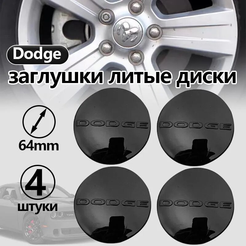 Колпачки заглушки на колесные литые диски Dodge, Dodge эмблема с надписью хром 64 мм комплект 4 шт