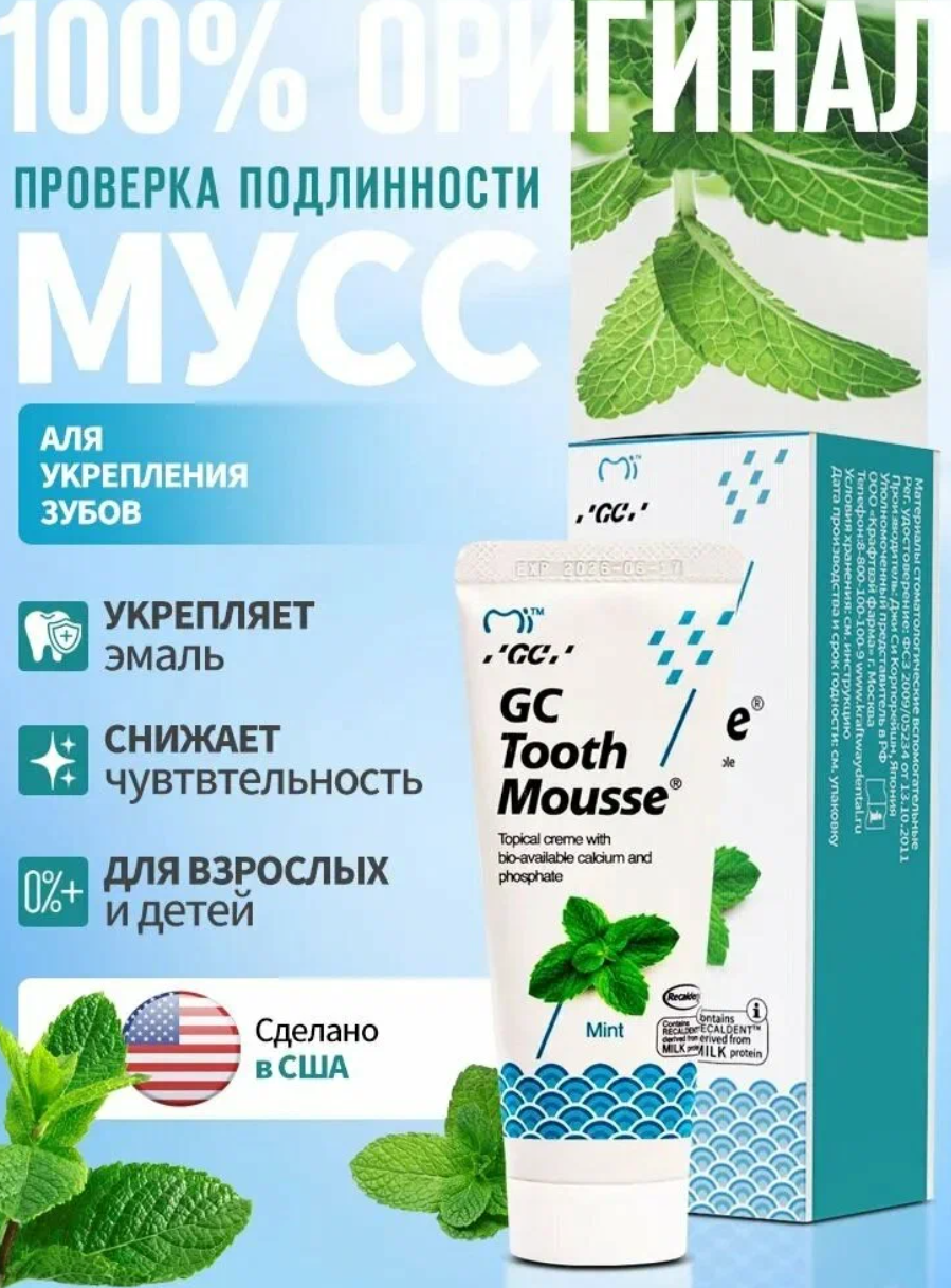 Зубной гель GC Tooth Mousse Тус Мусс, для восстановления и укрепления эмали, мята, 40г. (35мл.)