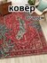 Ковер