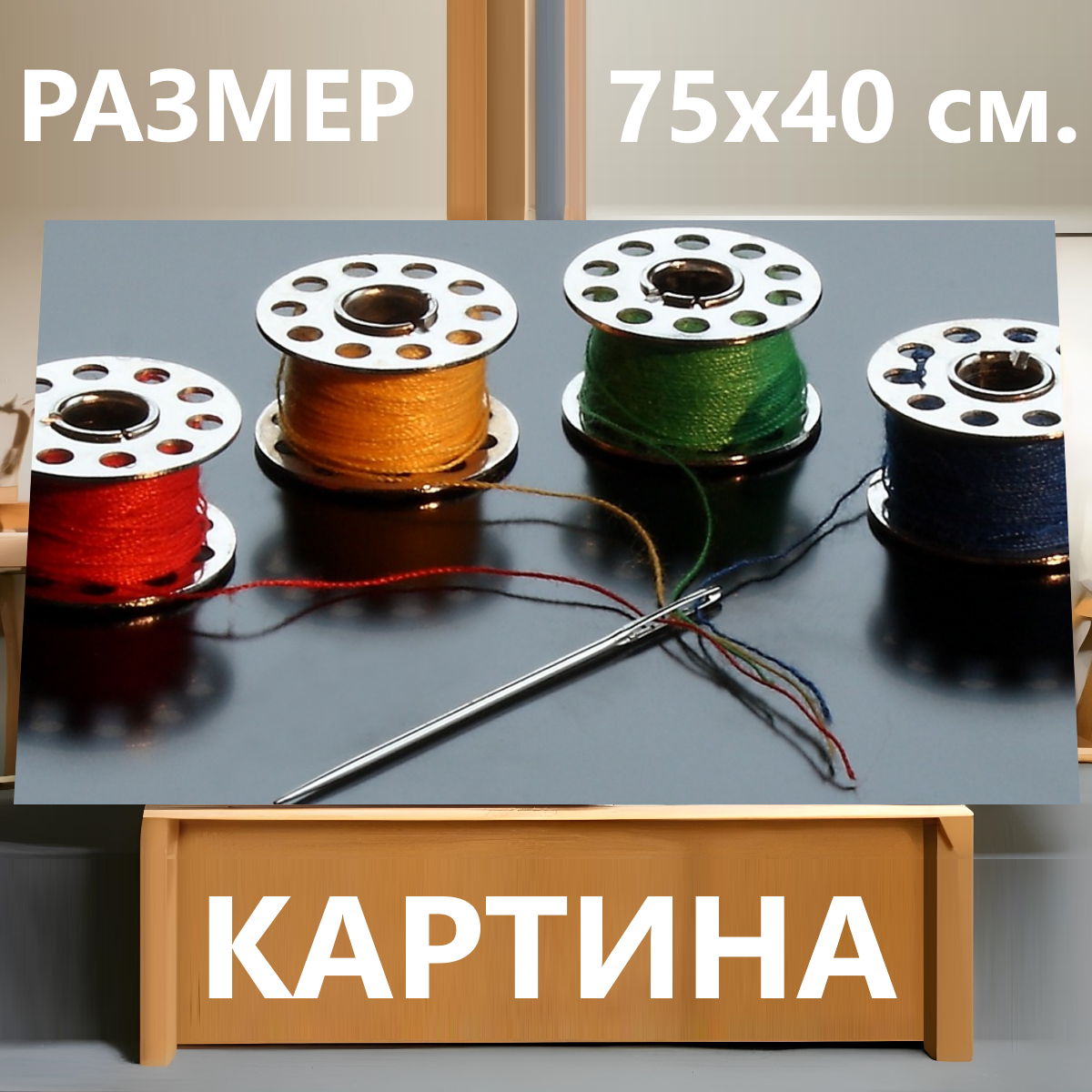 Картина на холсте "Шить, швейная нить, иголка" на подрамнике 75х40 см. для интерьера