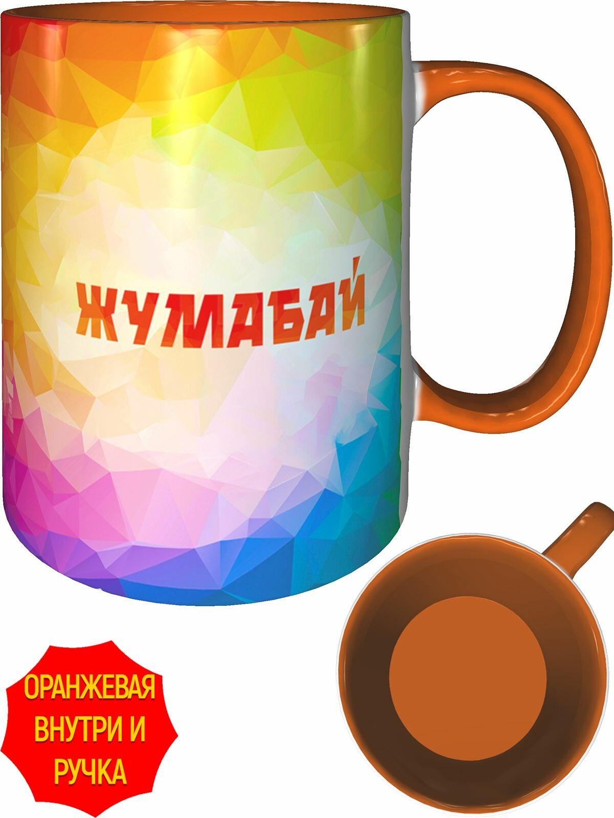Кружка именная Жумабай - с оранжевой ручкой и оранжевая внутри, керамическая, объем 330 мл.
