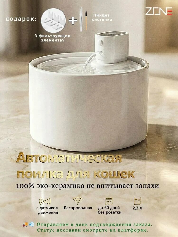 ZONE Керамический фонтан-поилка # Умная автопоилка с фильтром для кошек и собак